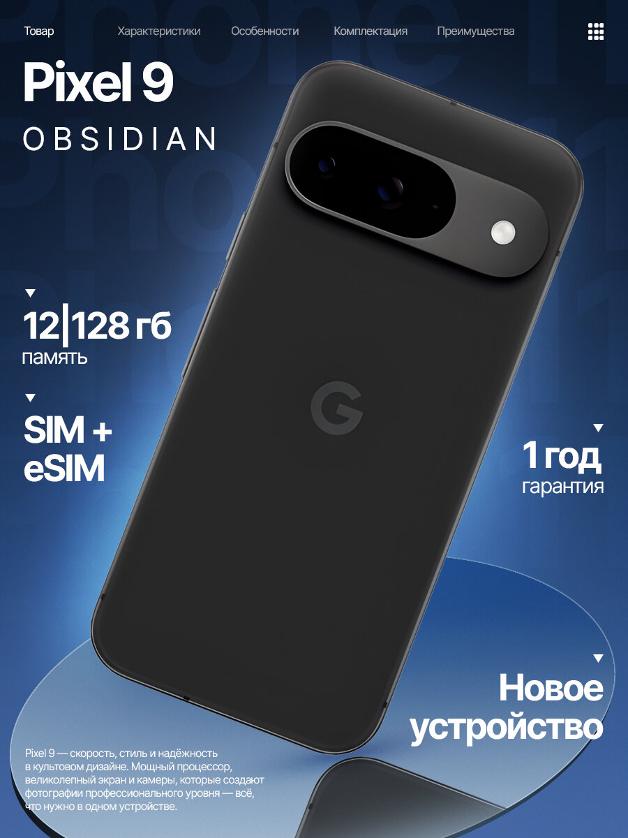Смартфон Google Pixel 9 12/128Gb Obsidian