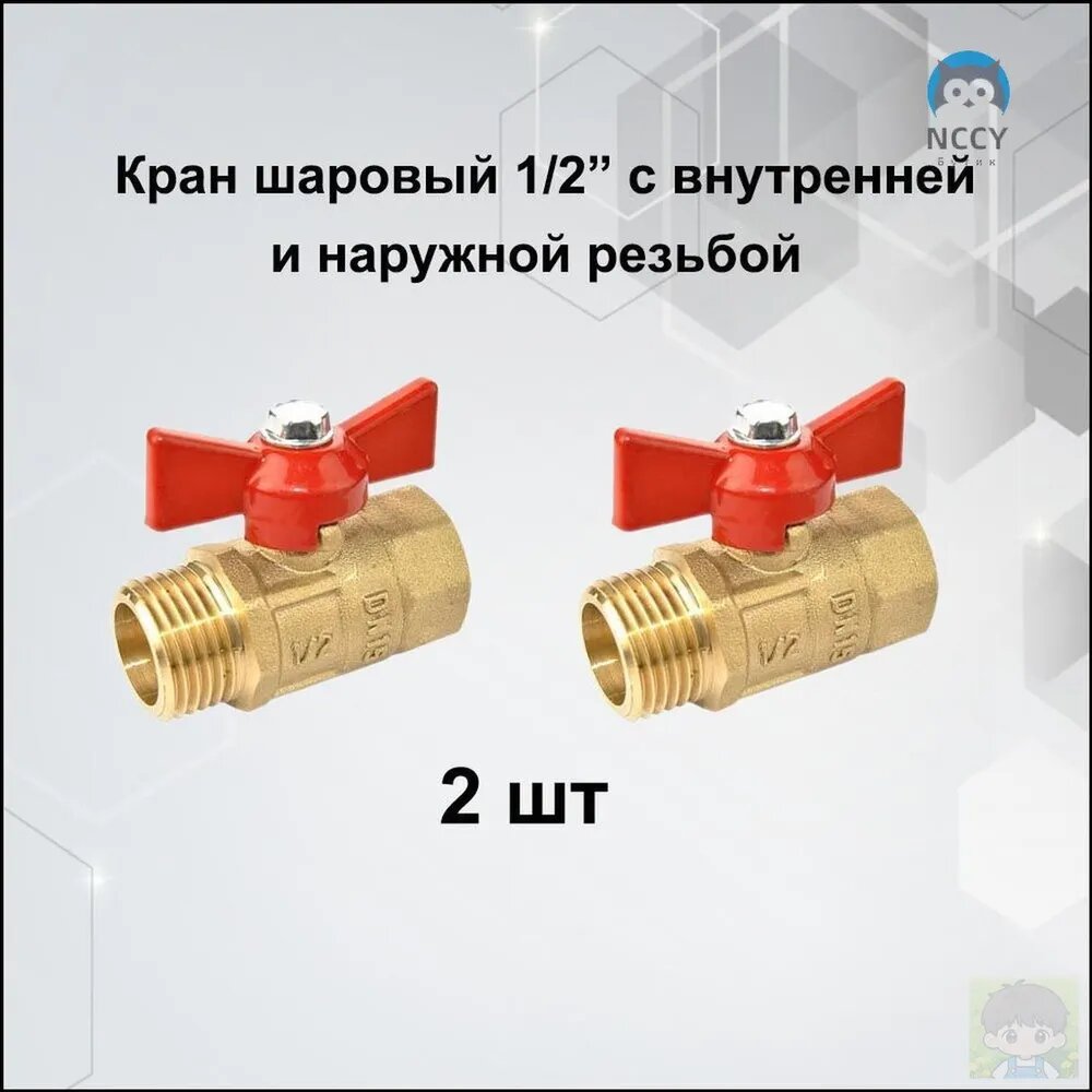 Кран латунный на 1/2 дюйма с резьбой комбинированного типа, качественный, 2 штуки
