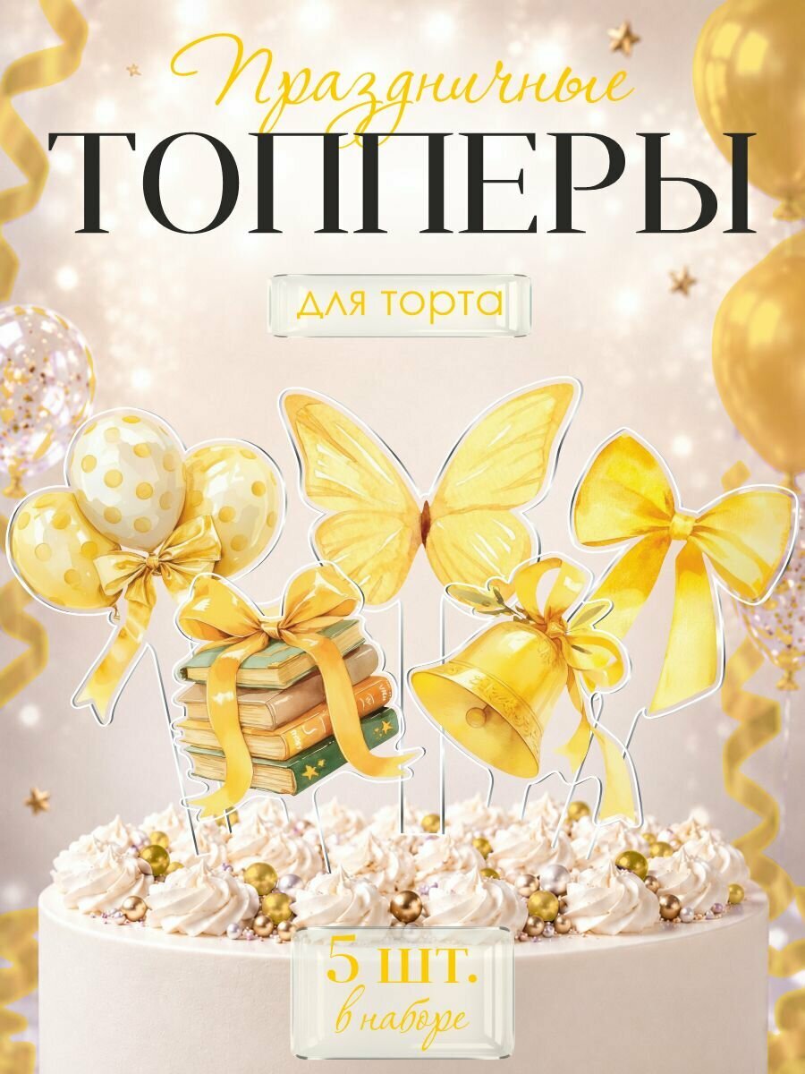 Топперы на торт с 1 сентября