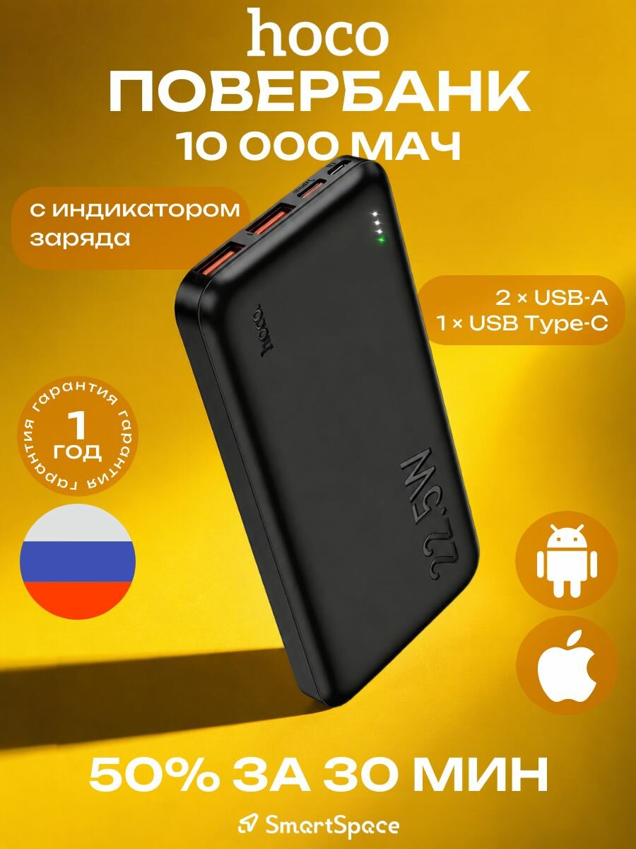 Power Bank HOCO J101 Astute PD22.5W (10000 mAh) (черный)