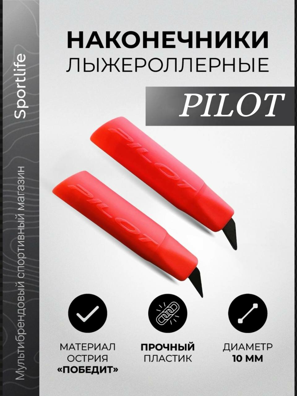 Наконечники для лыжероллерных палок PILOT 10 mm