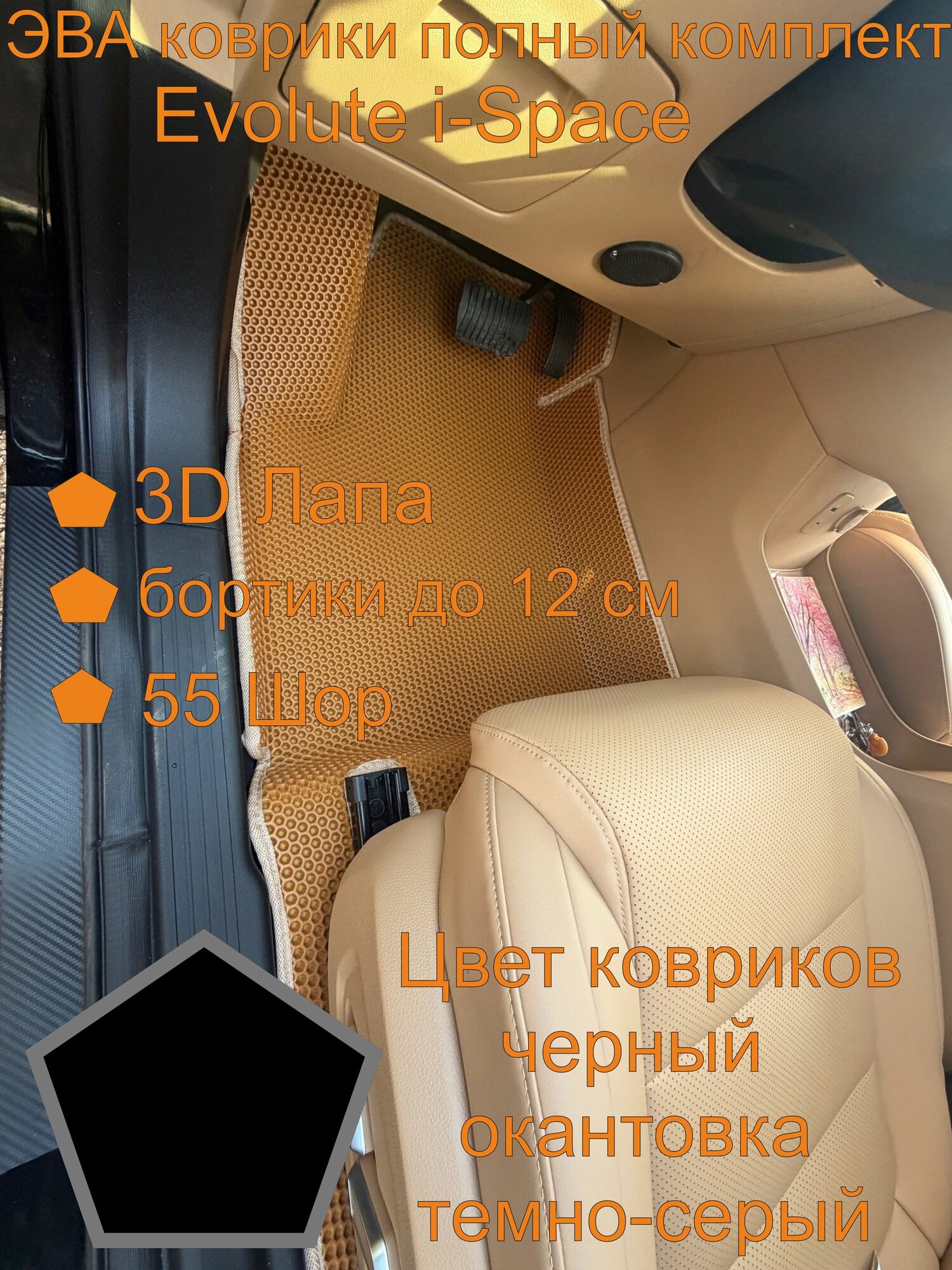 Эва коврики полный комплект Evolute i-Space Эволют Ай-спейс