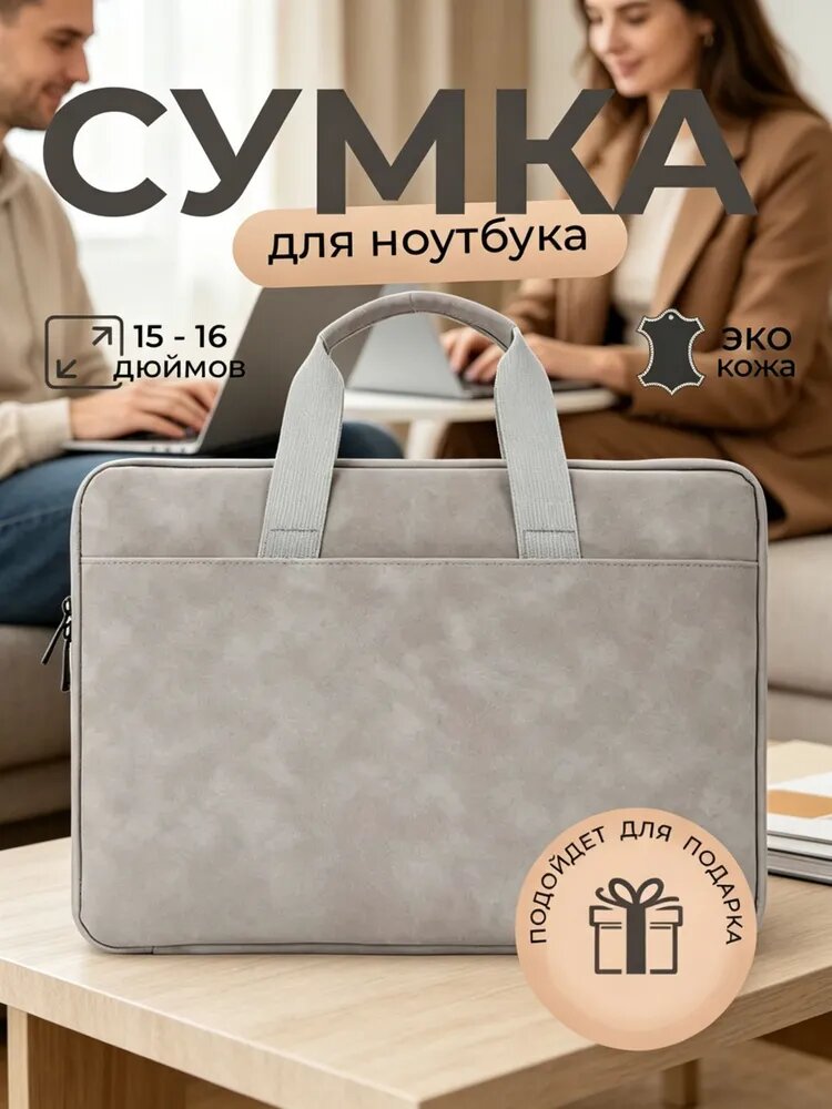 Чехол для ноутбука 15,6 - 16 дюймов (macbook pro 16, huawei matebook d15 - 16, honor magicbook, HP, asus vivobook, lenovo, msi и др.)