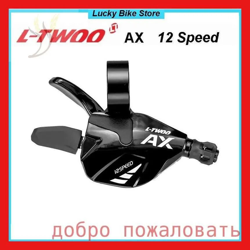 L-TWOO AX 12 Speed Шифтер (черный)