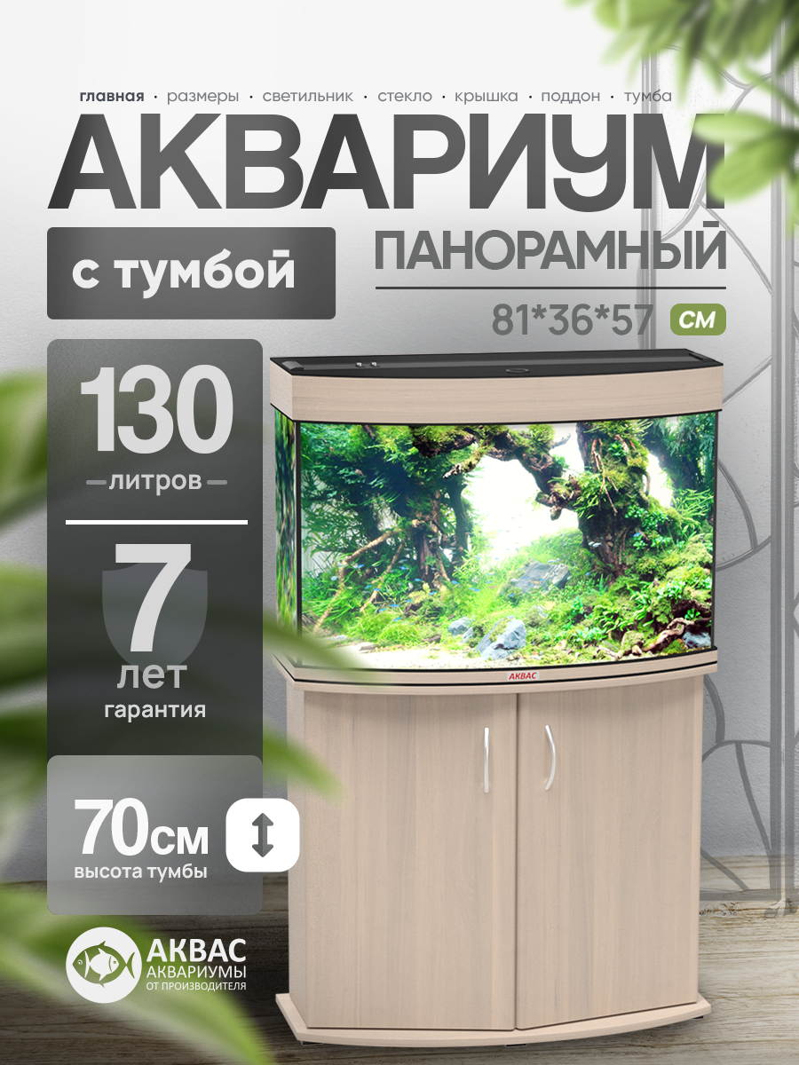 Аквариум панорамный 130 литров с освещением, крышкой и тумбой, (81*36*57 см) Аквас