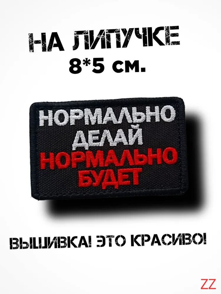 Шеврон на липучке Нормально делай нормально будет , тактическая нашивка