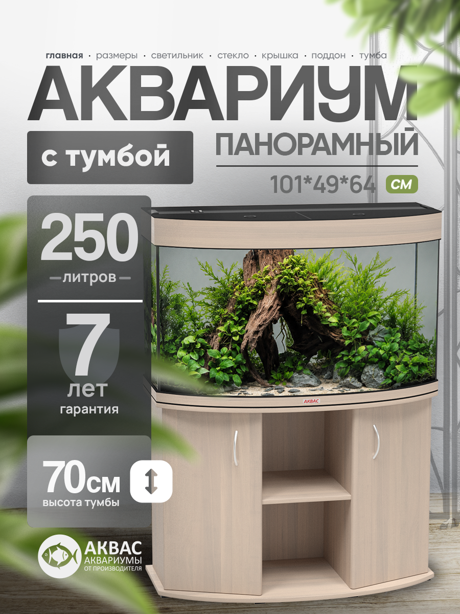 Аквариум панорамный 250 литров с освещением, крышкой и тумбой, (101*49*64 см) Аквас