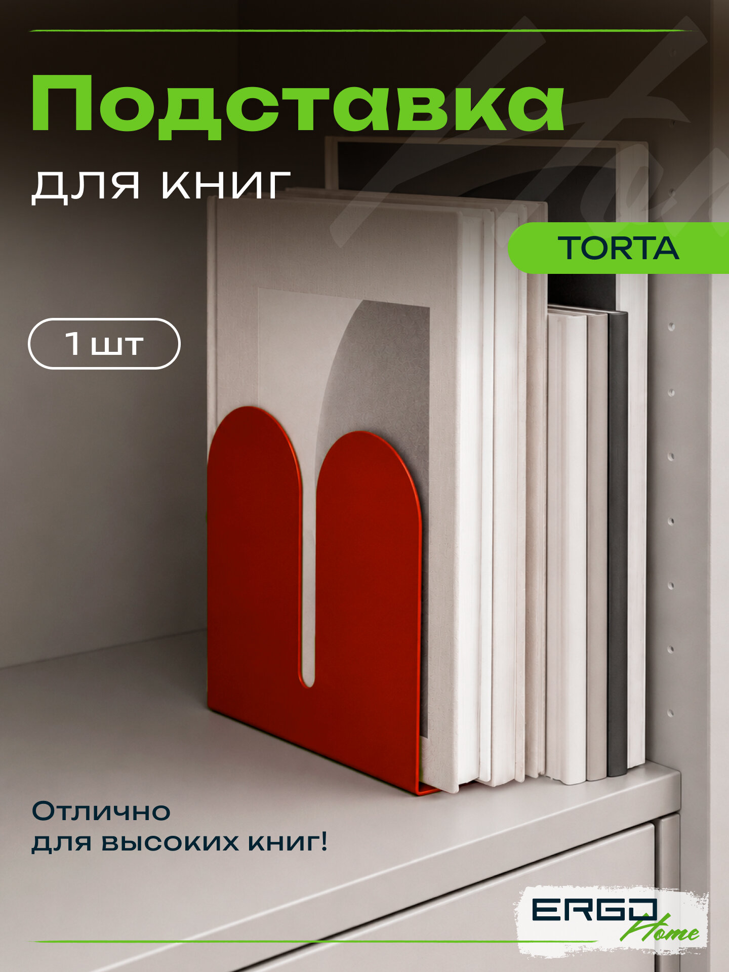 1 шт. TORTA Ограничитель-подставка для книг на полку, держатель, упор для учебников, органайзер, разделитель вишневый