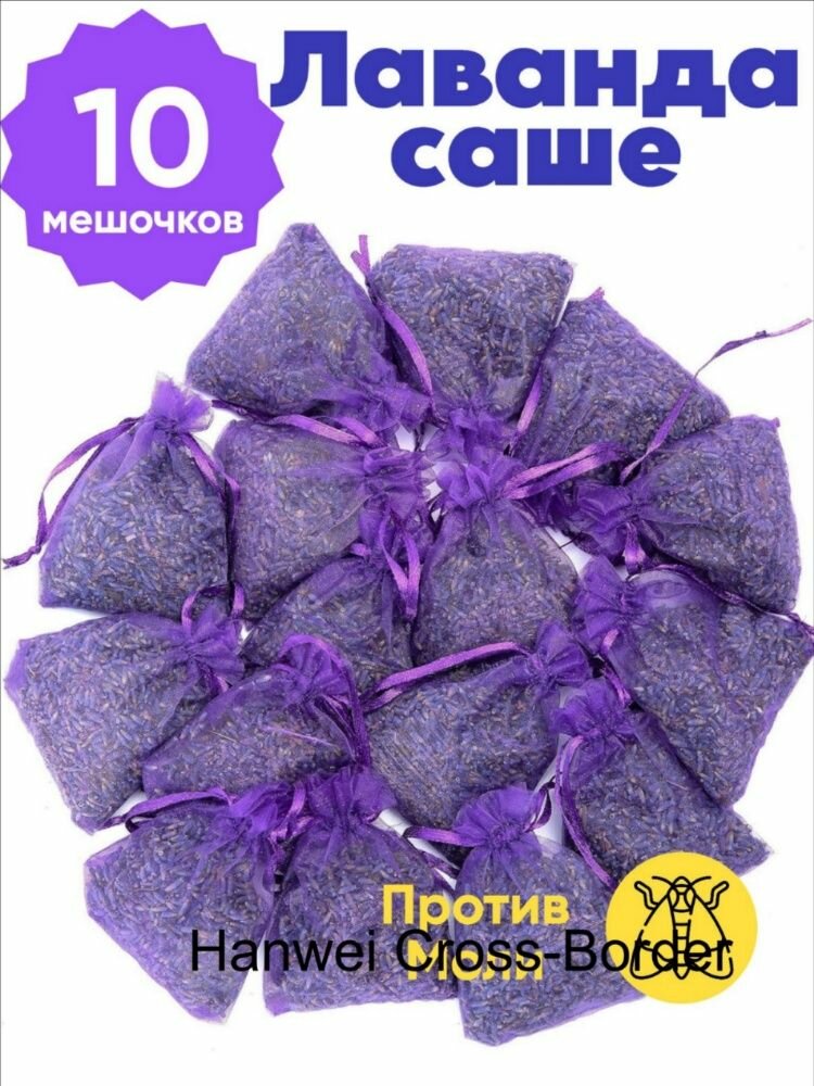 Саше для шкафа ароматическое лаванда сухоцвет натуральная от моли