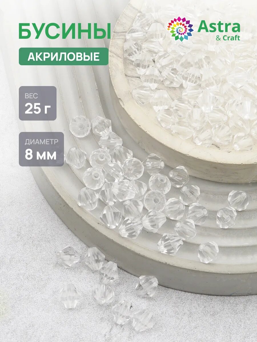 Бусины для рукоделия акриловые 8 мм, 25 г, ромбовидные, Astra&Craft (1 прозрачный)