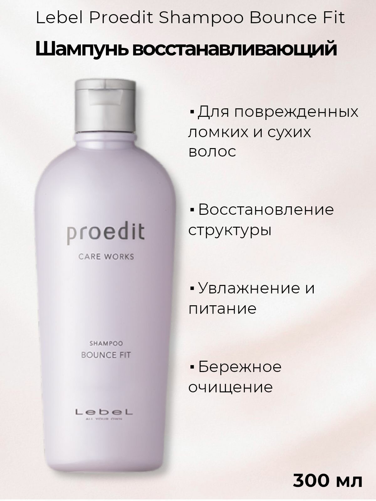 Lebel Шампунь для сильно поврежденных волос Proedit Shampoo Bounce Fit, 300 мл