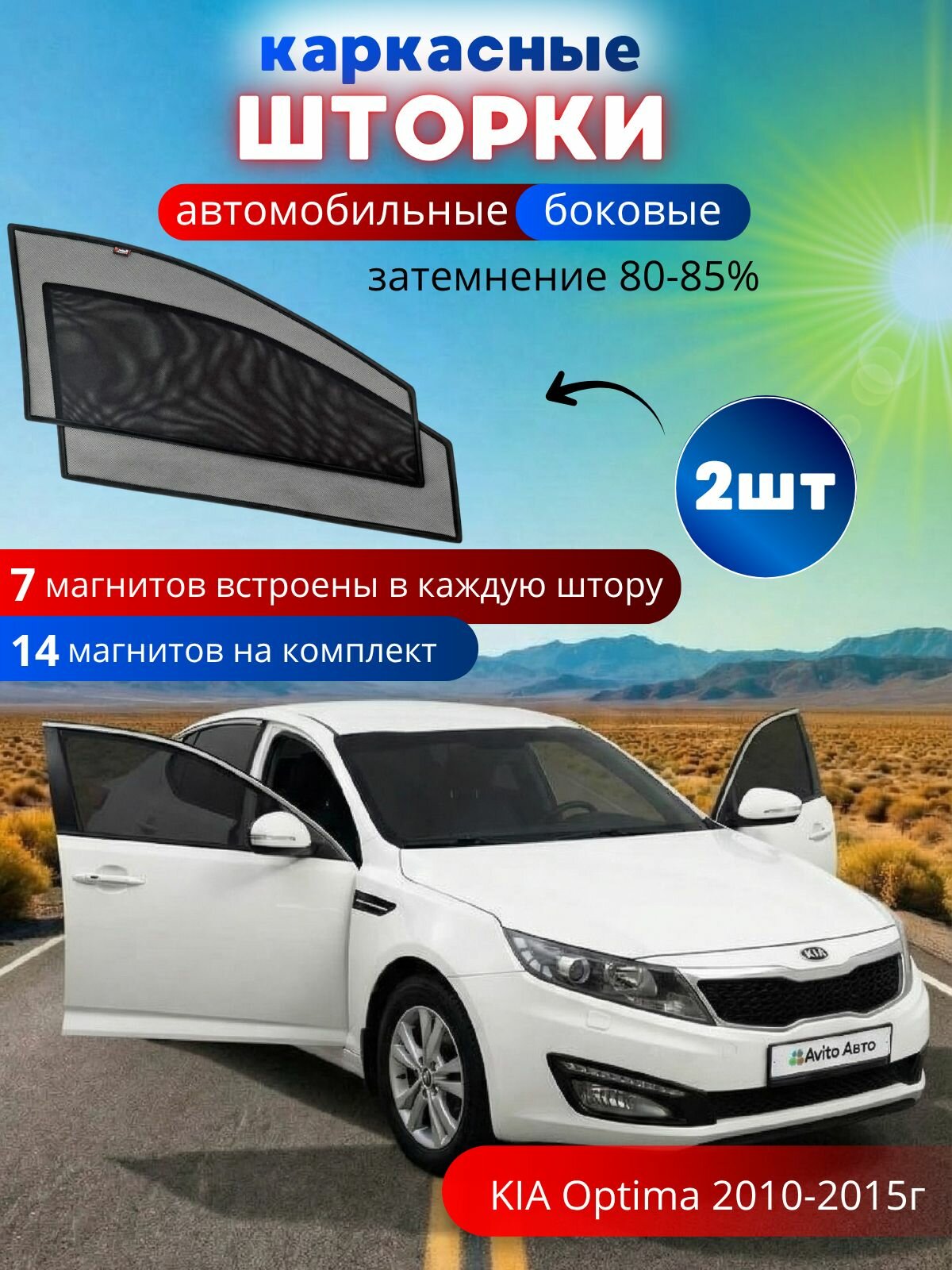 Каркасные шторки солнцезащитные на боковые стекла KIA Optima 2010-2015, 2 шт, автошторки от солнца на передние окна автомобиля на встроенных магнитах, затемнение 80-85%.