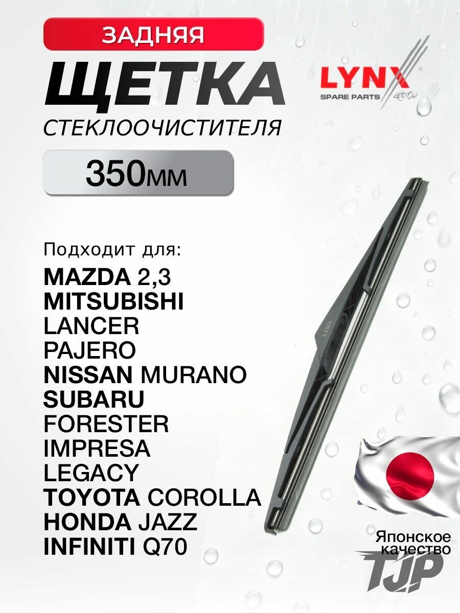 Щетка стеклоочистителя Каркасная, арт. LR35D, 35 см