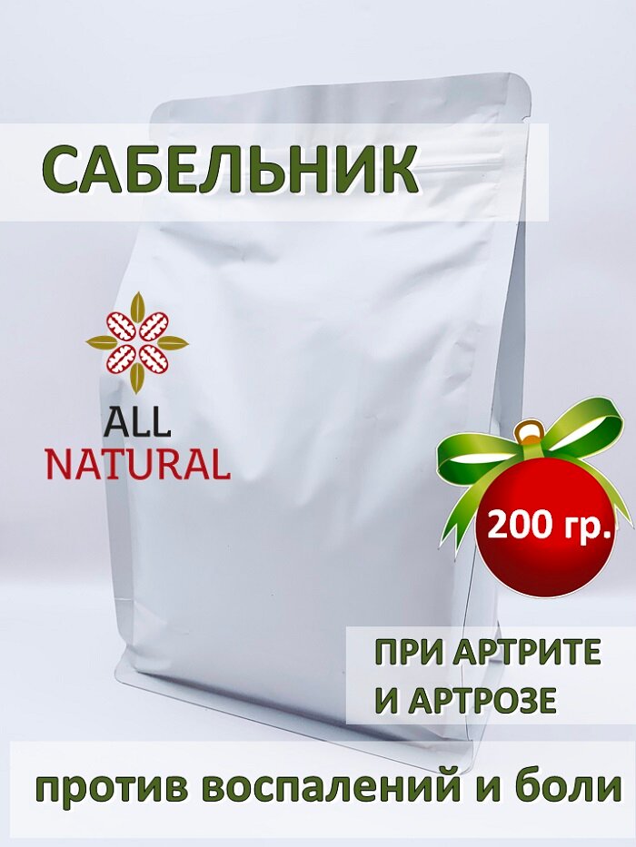 Трава Сабельник болотный / чайный напиток для суставов и от боли, All Natural, 200гр