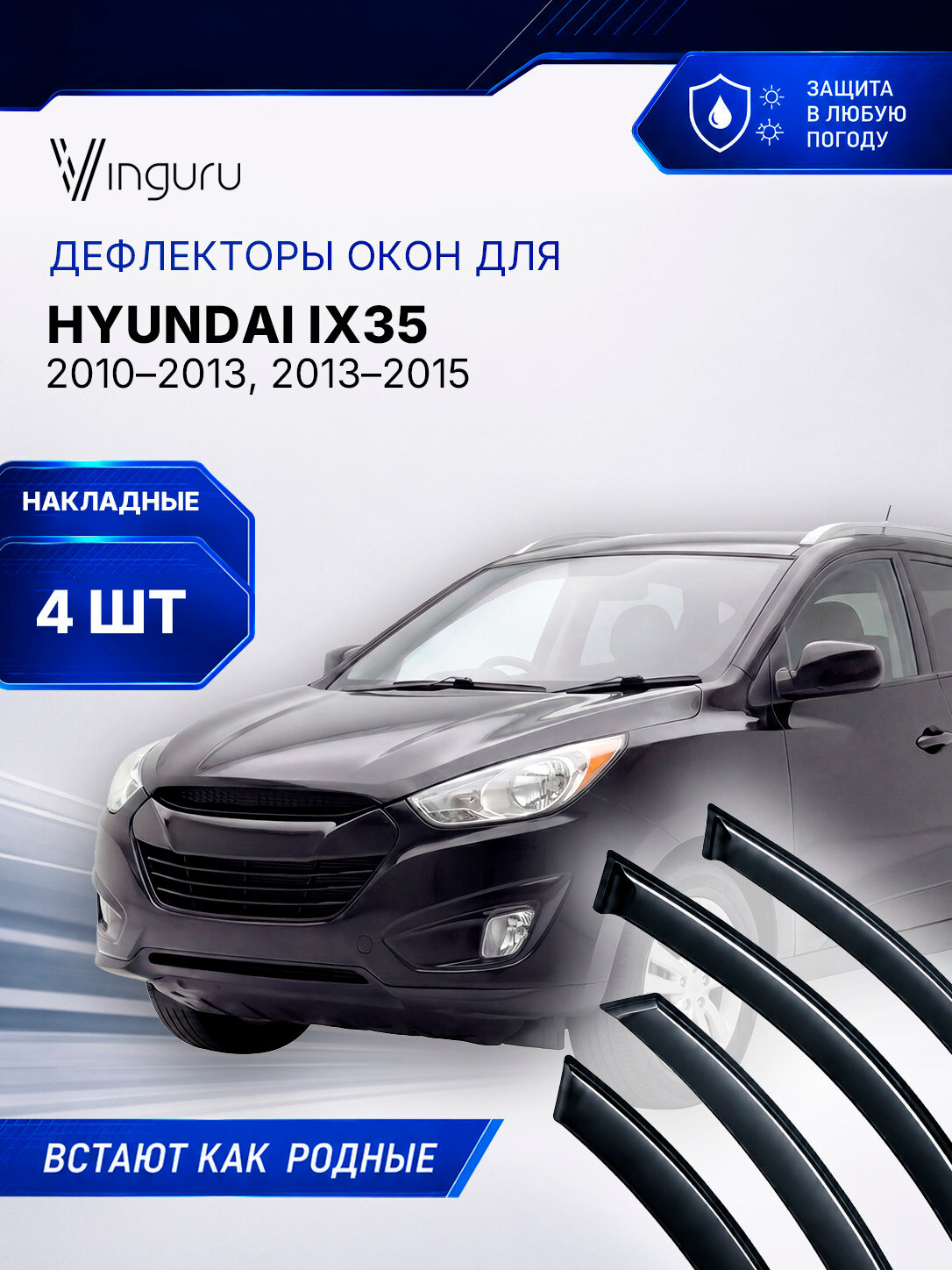 Дефлекторы окон Vinguru для HYUNDAI ix35 2010-2013, 2013-2015 /накладные/скотч/к-т 4 шт./литьевой поликарбонат / Хендай ИХ35