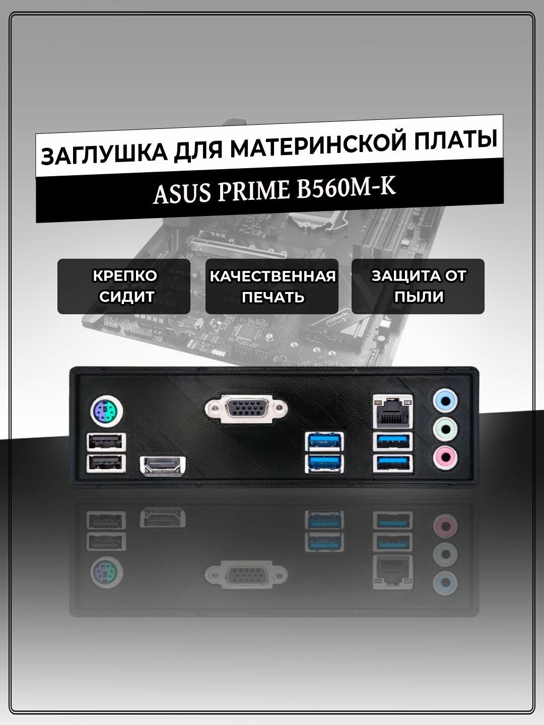 Заглушка для материнской платы ASUS PRIME B560M-K
