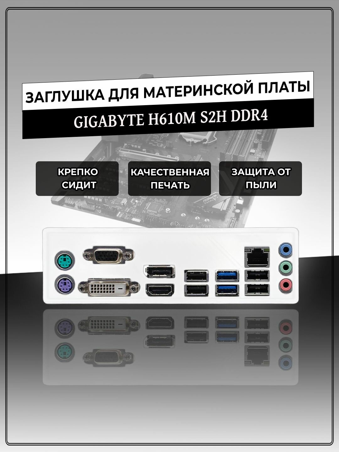Заглушка для материнской платы GIGABYTE H610M S2H DDR4