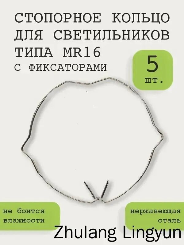 Стопорное кольцо (пружина) для светильника встраиваемого MR16 с фиксаторами, 5шт