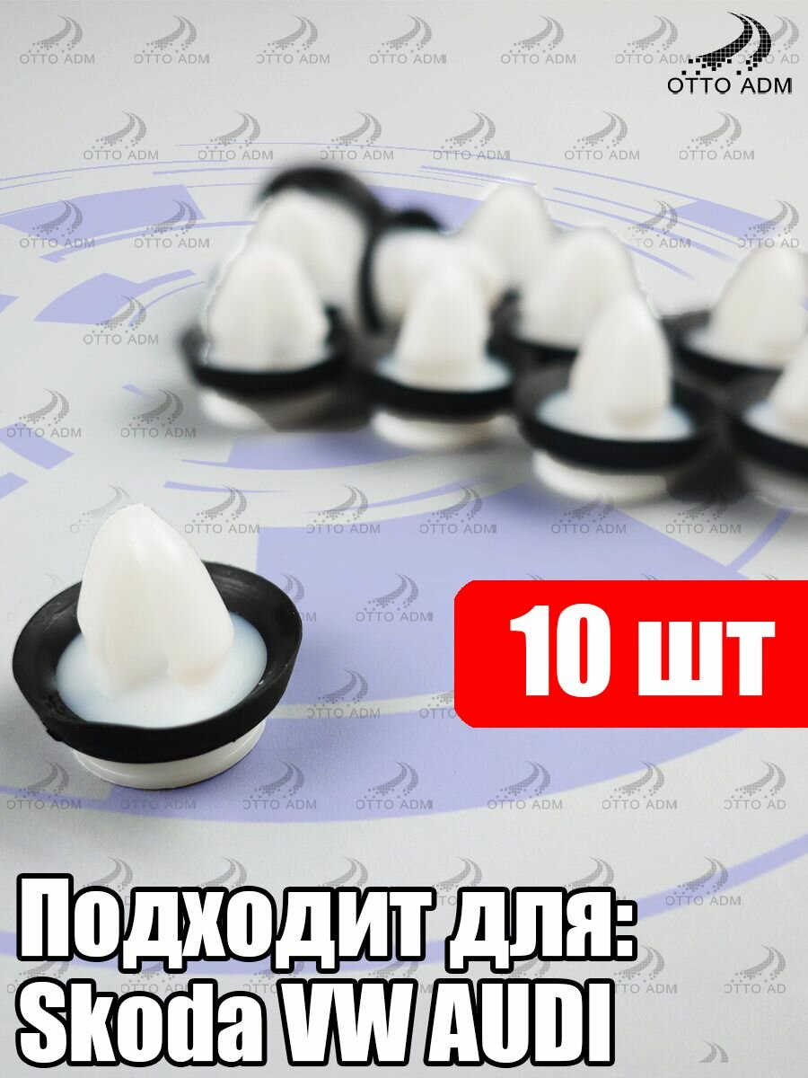 Клипса обшивки внутренней отделки для Skoda VW AUDI, Пистоны ВАГ, Ауди 10 шт