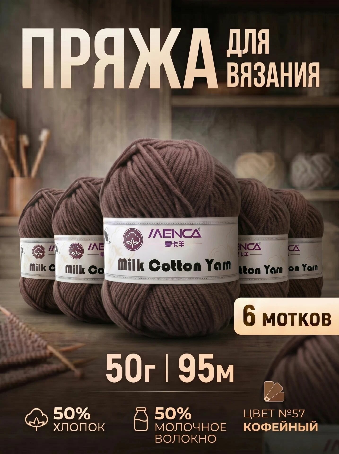 Пряжа для вязания Milk Cotton Menca, цв. 57 кофейный, 6 мотков