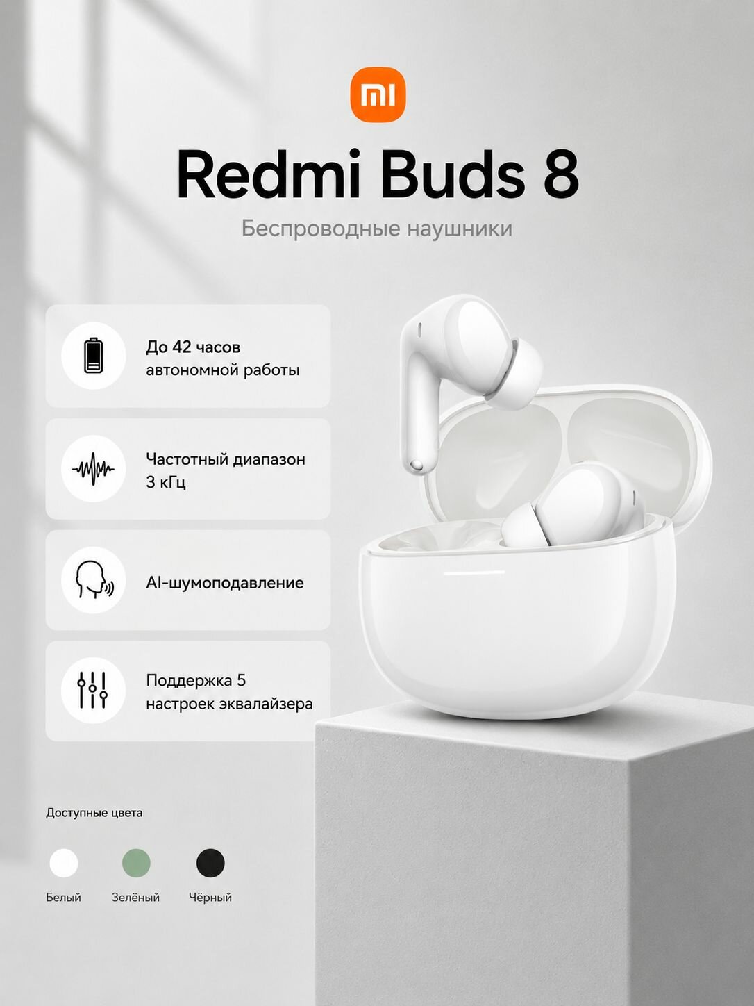 Наушники беспроводные Xiaomi Redmi Buds 8 BHR08UHGL, Bluetooth 5.4, активное AI-шумоподавление, белый