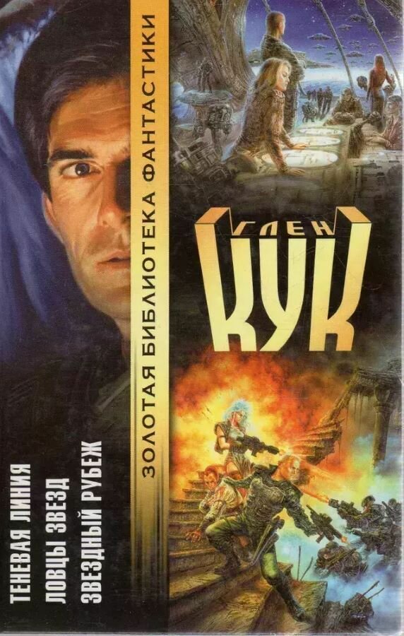 Теневая линия. Ловцы звезд. Звездный рубеж.