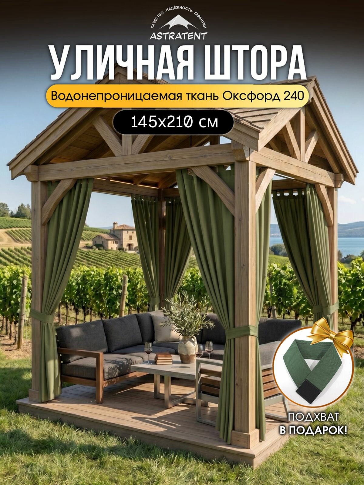 Штора уличная 145х210см для беседки, 1 шт