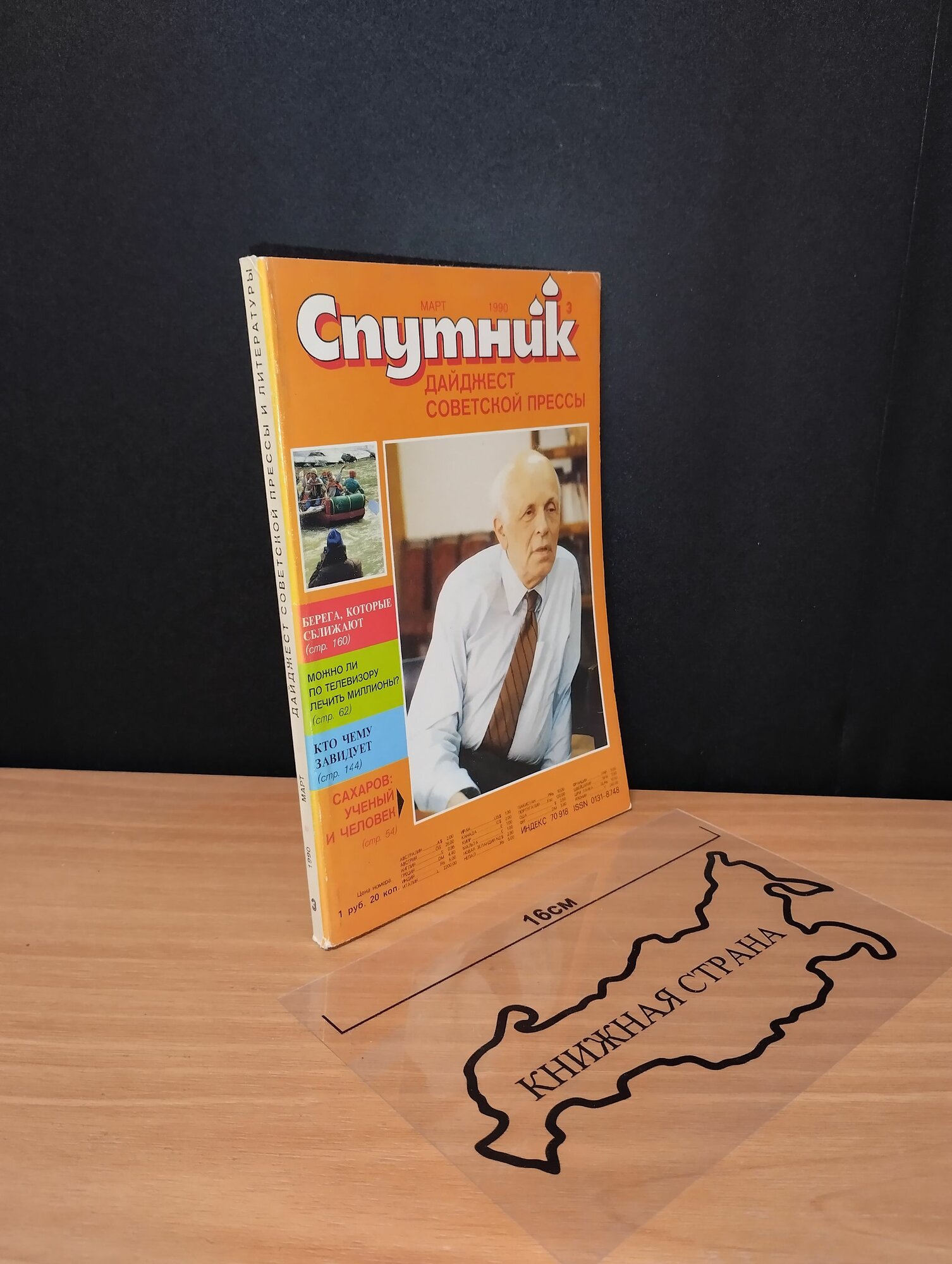 Журнал Спутник. Выпуск № 3 март 1990