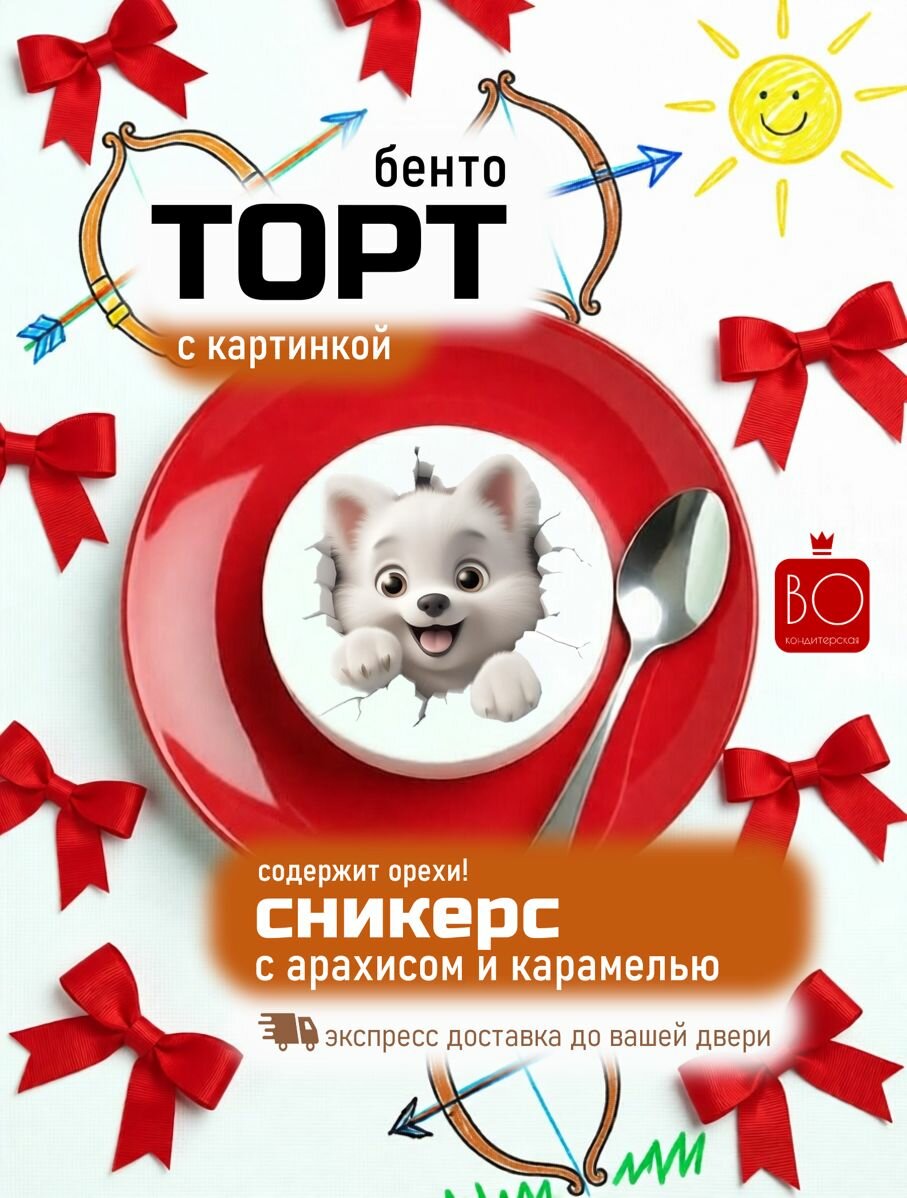 Бенто-торт в подарок мальчику с картинкой Милая собачка ворвалась! с начинкой сникерс (шоколадный бисквит, арахис и карамель) , 450 грамм