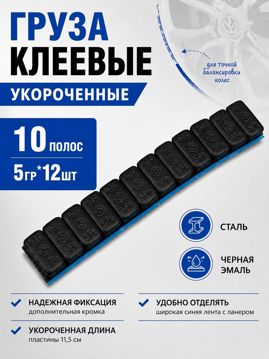 Груз балансировочный клеящийся Rossvik Fe 5×12, короткий, 60 г, черная эмаль, 10 пластин