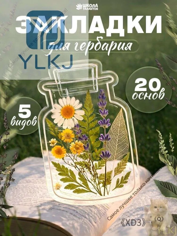 Закладки креативные для книг, Гербарий, 20 основ, набор творчества, своими руками