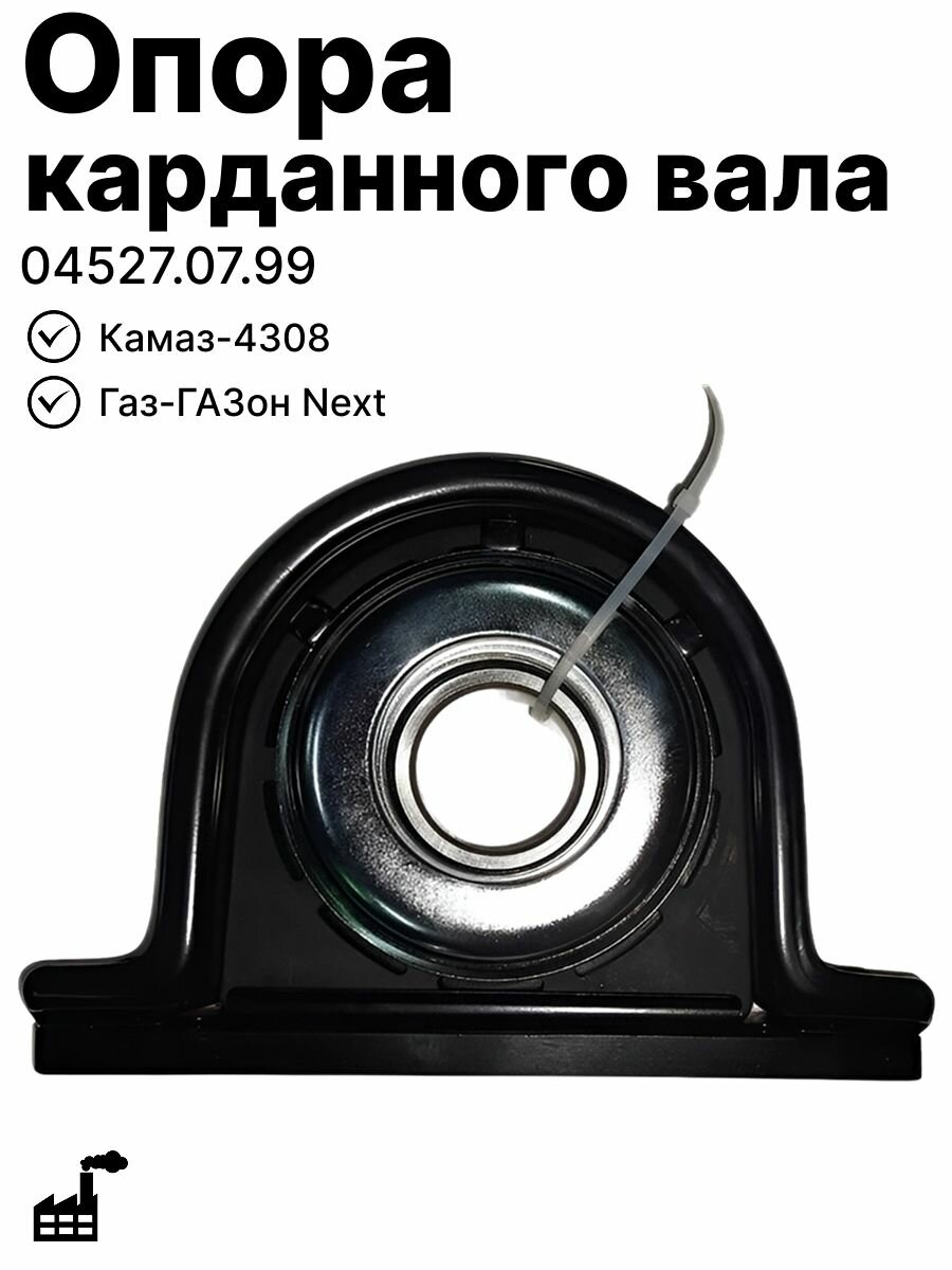 Опора карданного вала на Камаз-4308, Газ-ГАЗон Next (04527.07.99)