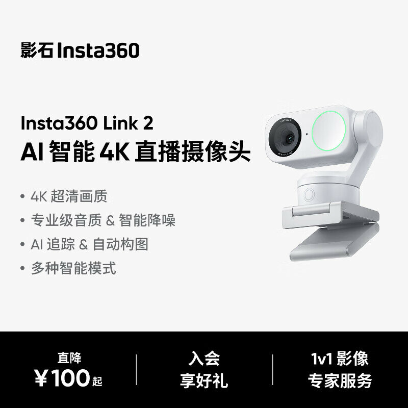 Insta360 Link 2 AI 4K видеокамера для прямых трансляций с улучшением внешности стандартный комплект - нежно-белый