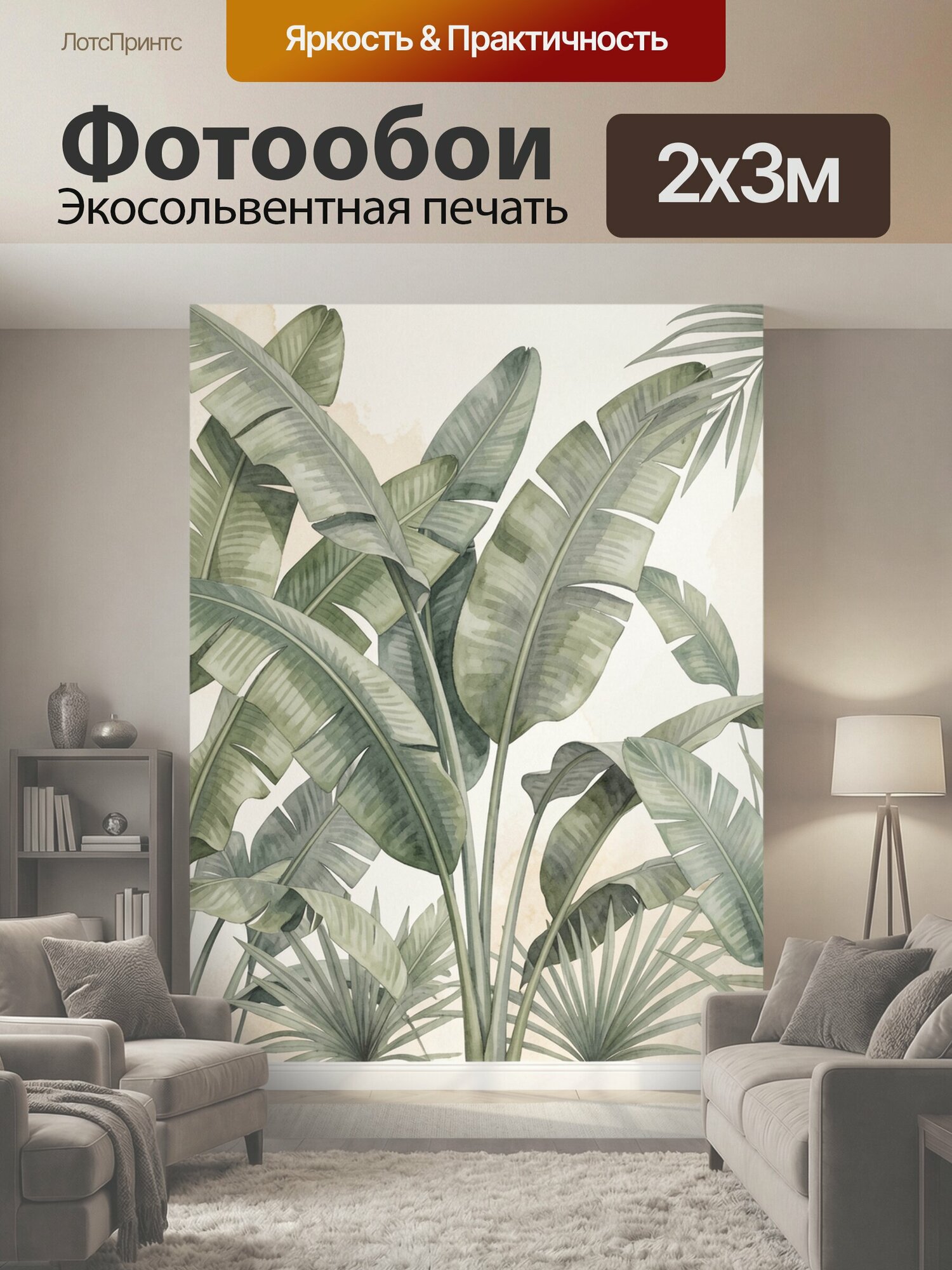 Фотообои "Тропические листья в интерьере. Лаконичная ботаническая композиция с крупными пальмовыми и банановыми листьями в мягких." 200x300 см. экосольвентная печать