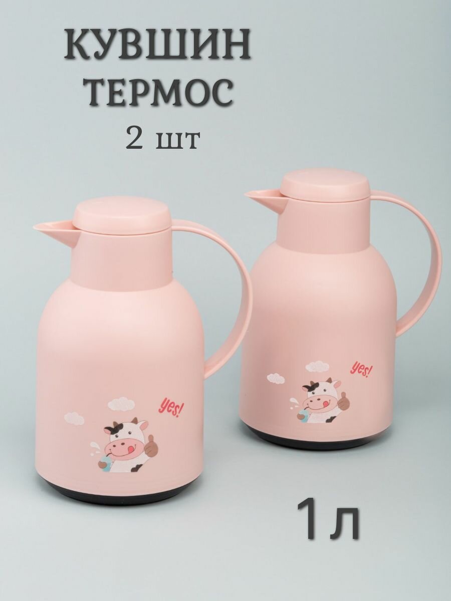 Термос кувшин со стеклянной колбой 1 л - 2 шт