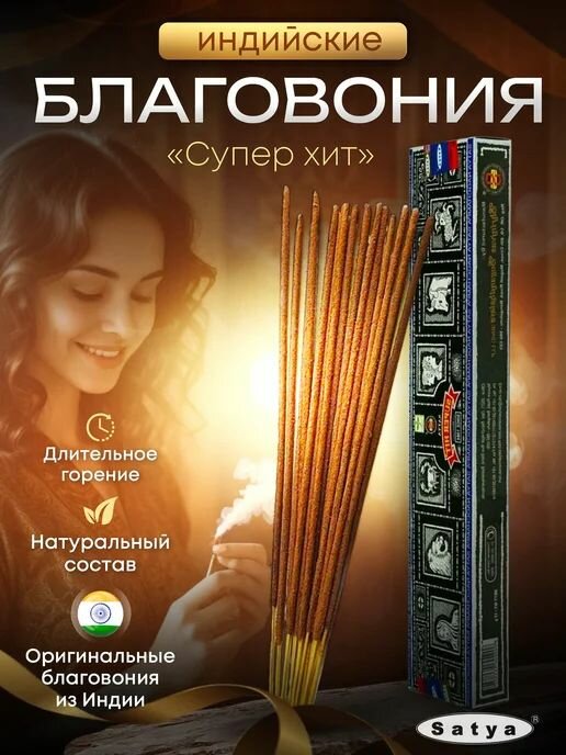 Satya Благовония / ароматические палочки для дома Духовная аура Spiritual Aura 15 г. аромат сандала и цветов палочки сандала благовония для дома
