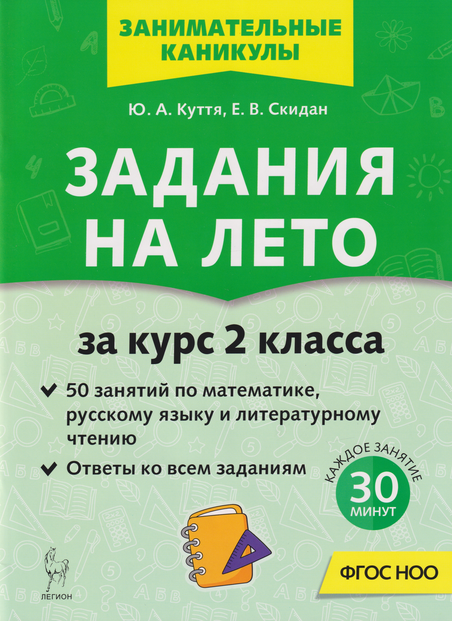 Задания на лето. 50 занятий по математике, русскому языку и литературному чтению. За курс 2-го класса: учебное пособие