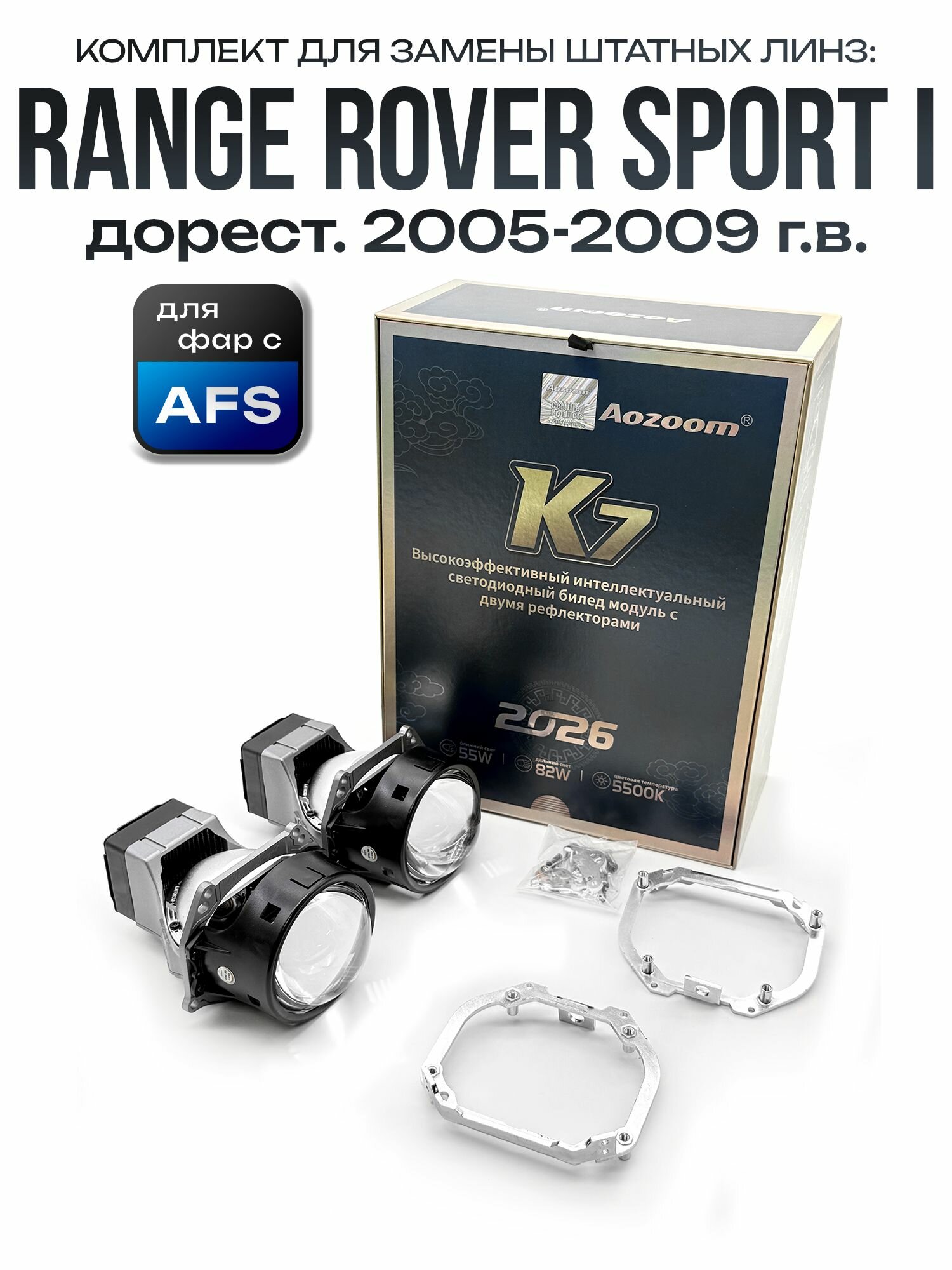 Bi-LED линзы Aozoom K7 в адаптивные фары AFS Range Rover Sport I дорест. 2005-2009 / Билед модули на Рендж Ровер Спорт I дорест. 05-09 адаптив