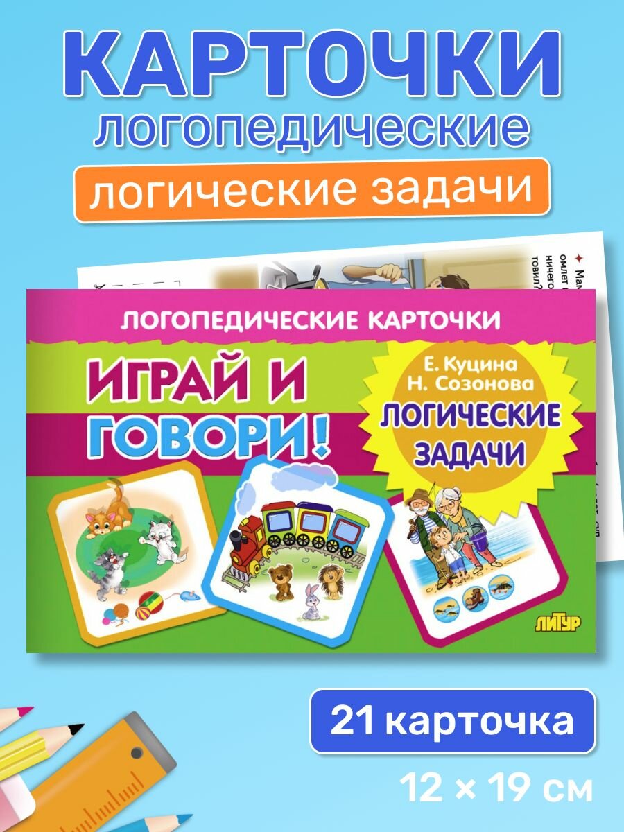Логопедические карточки "Играй и говори!" Логические задачи / Е. Куцина, Н. Созонова логопедические карточки развивающие карточки игры на логику