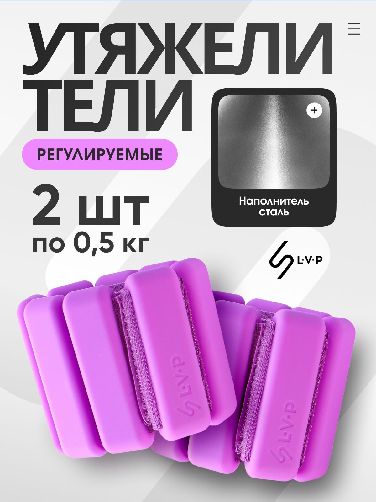 Набор утяжелителей LVP для ног и рук, 2 х 0,5 кг, фиолетовый