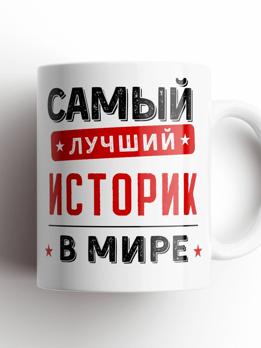 Кружка в подарок Лучший Историк