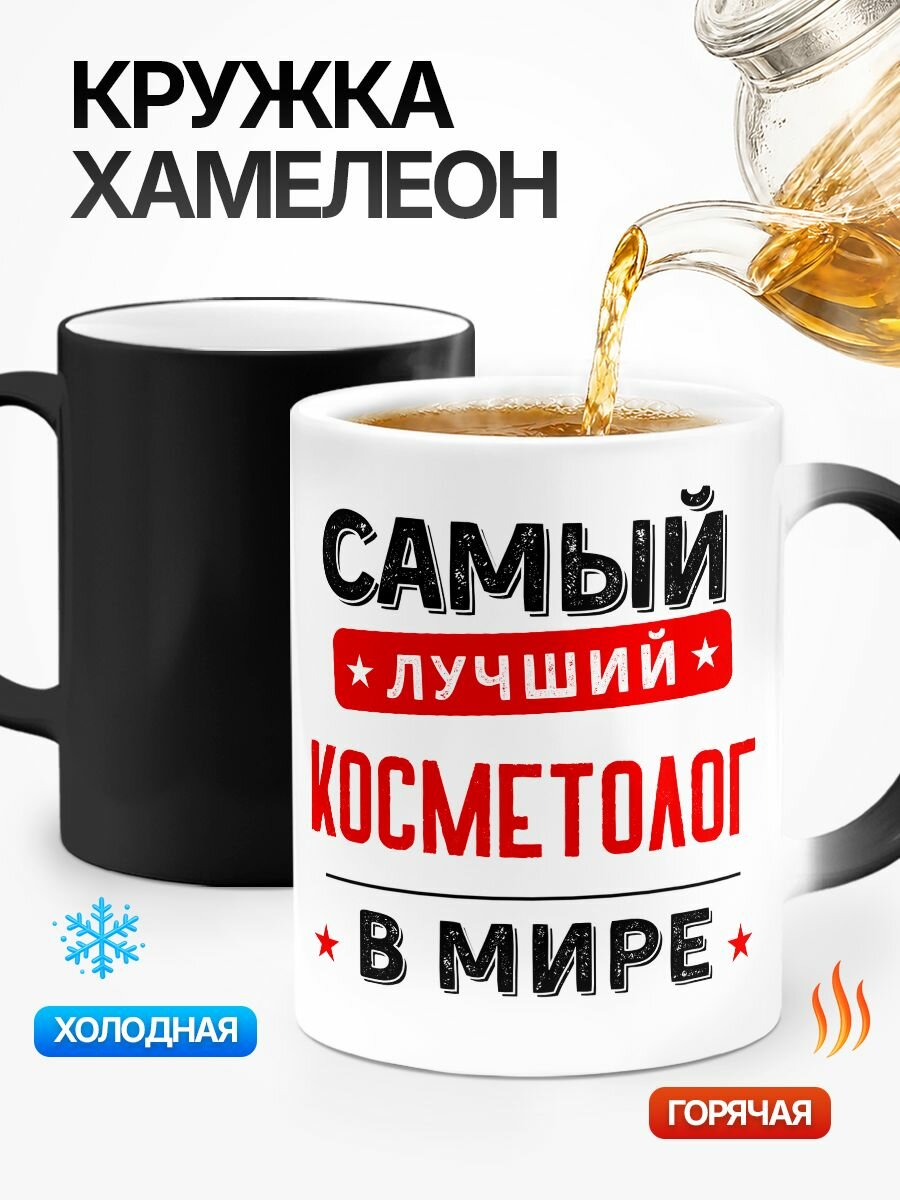 Кружка хамелеон в подарок Лучший Косметолог