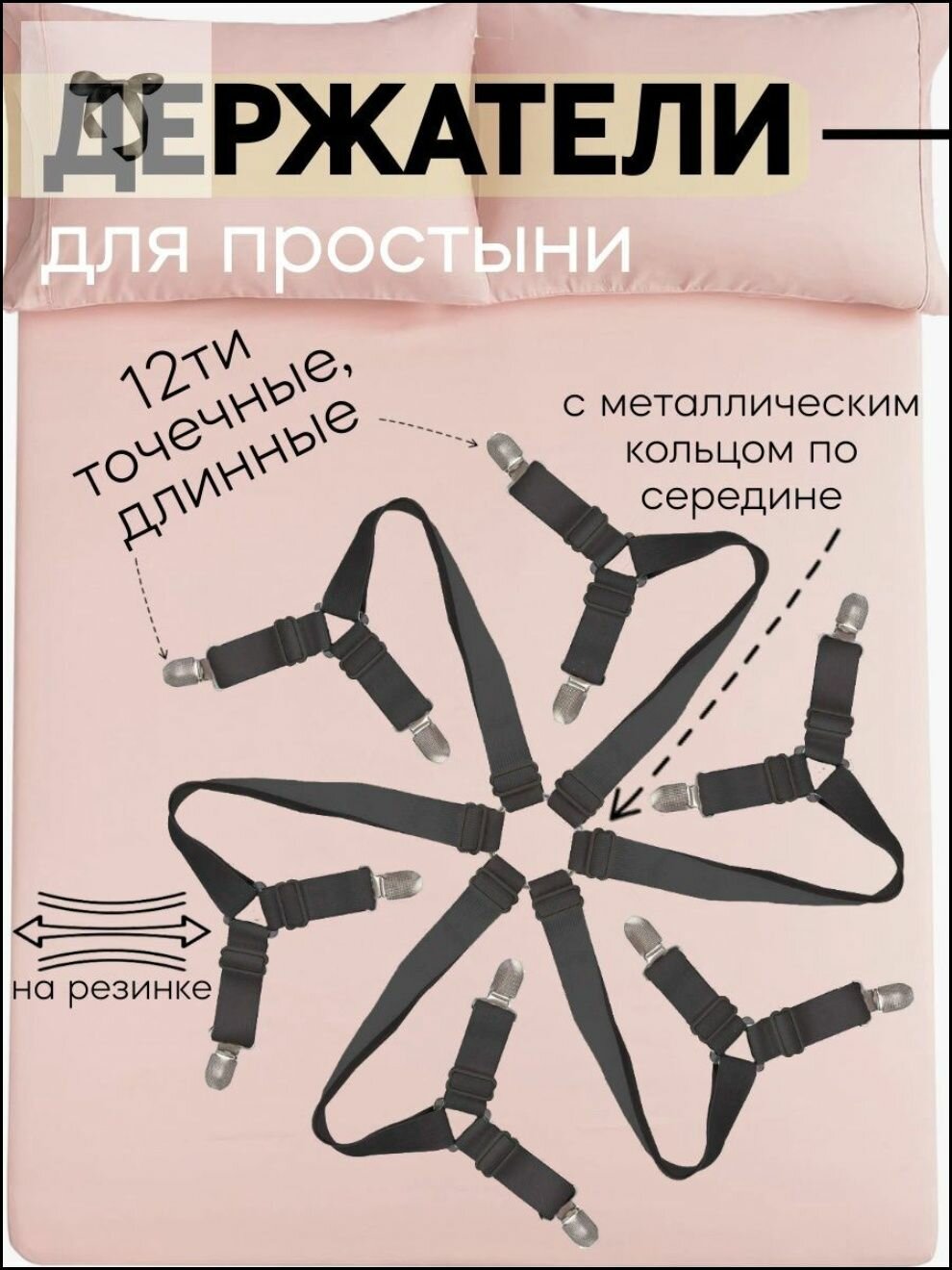 Эксклюзивный фиксатор для простыни на резинке с 12 длинными зажимами
