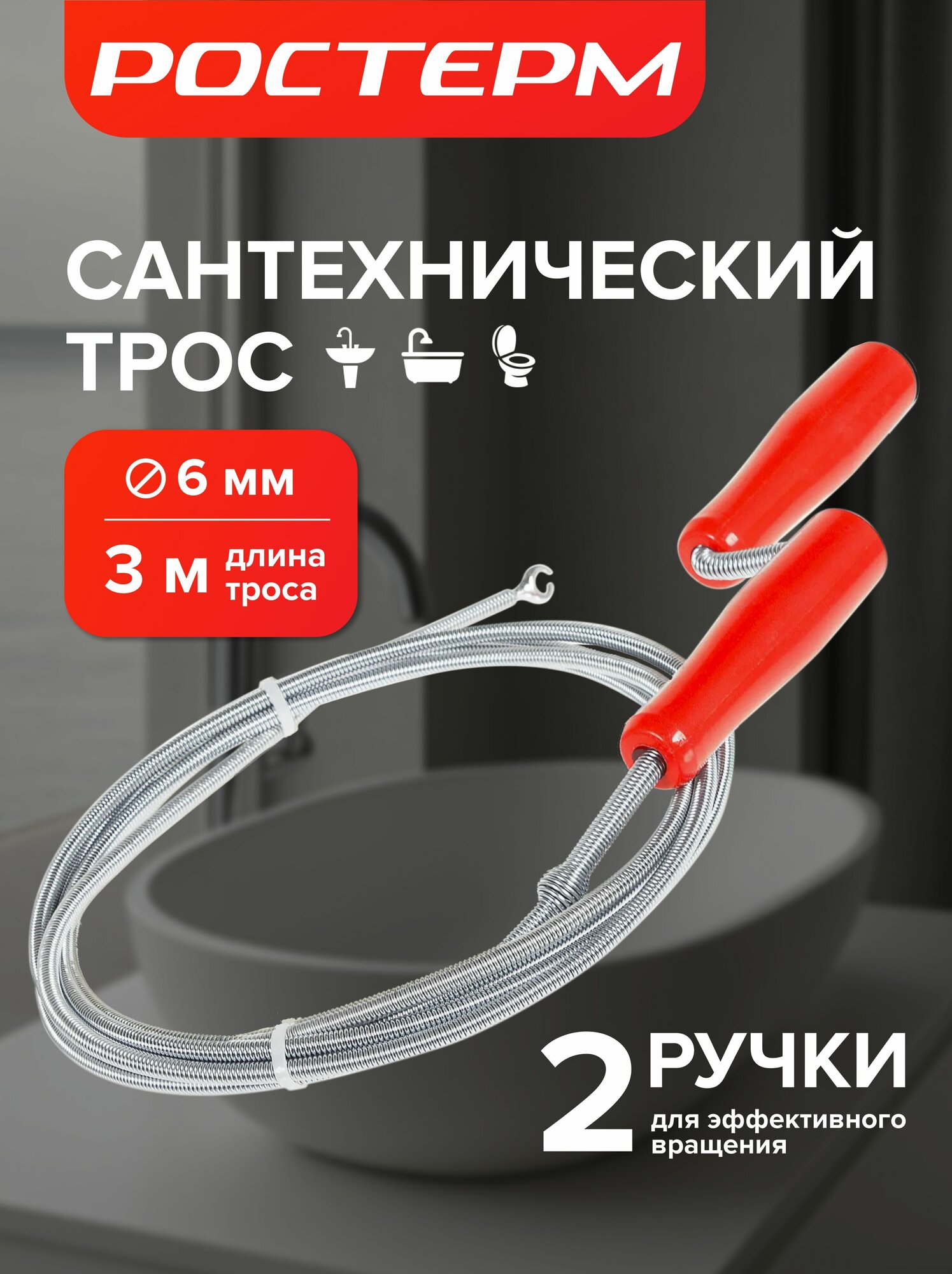 Трос для прочистки канализационных труб сантехнический от засоров, с ручками, 3 м 6 мм ростерм