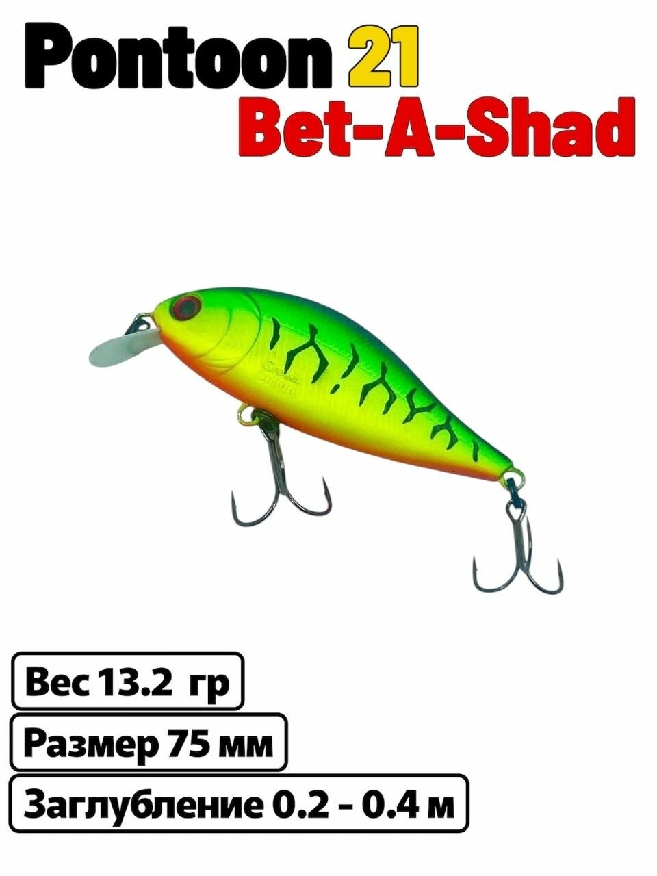 Воблер Bet-A Shad 75SP-SR 13.2г/75мм