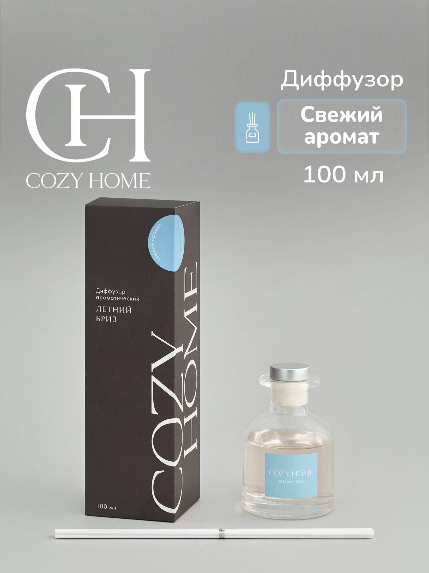 Cozy Home диффузор для дома "Летный бриз" 7,7х7,7х21 см, свежий, 100 мл