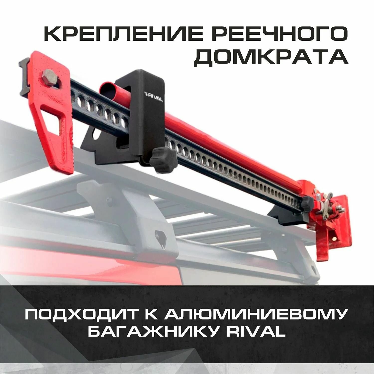 Крепление реечного домкрата для багажников Rival с крепежом