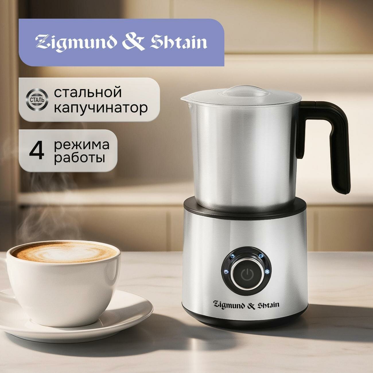 Капучинатор для кофемашины Zigmund & Shtain ZMF#451