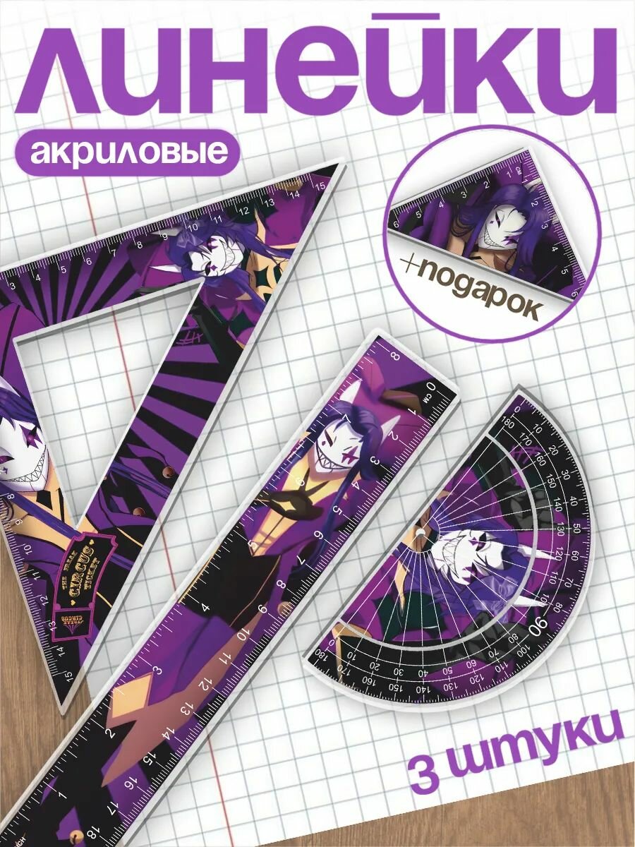 Канцелярия для школы набор линеек The Freak Circus Шут