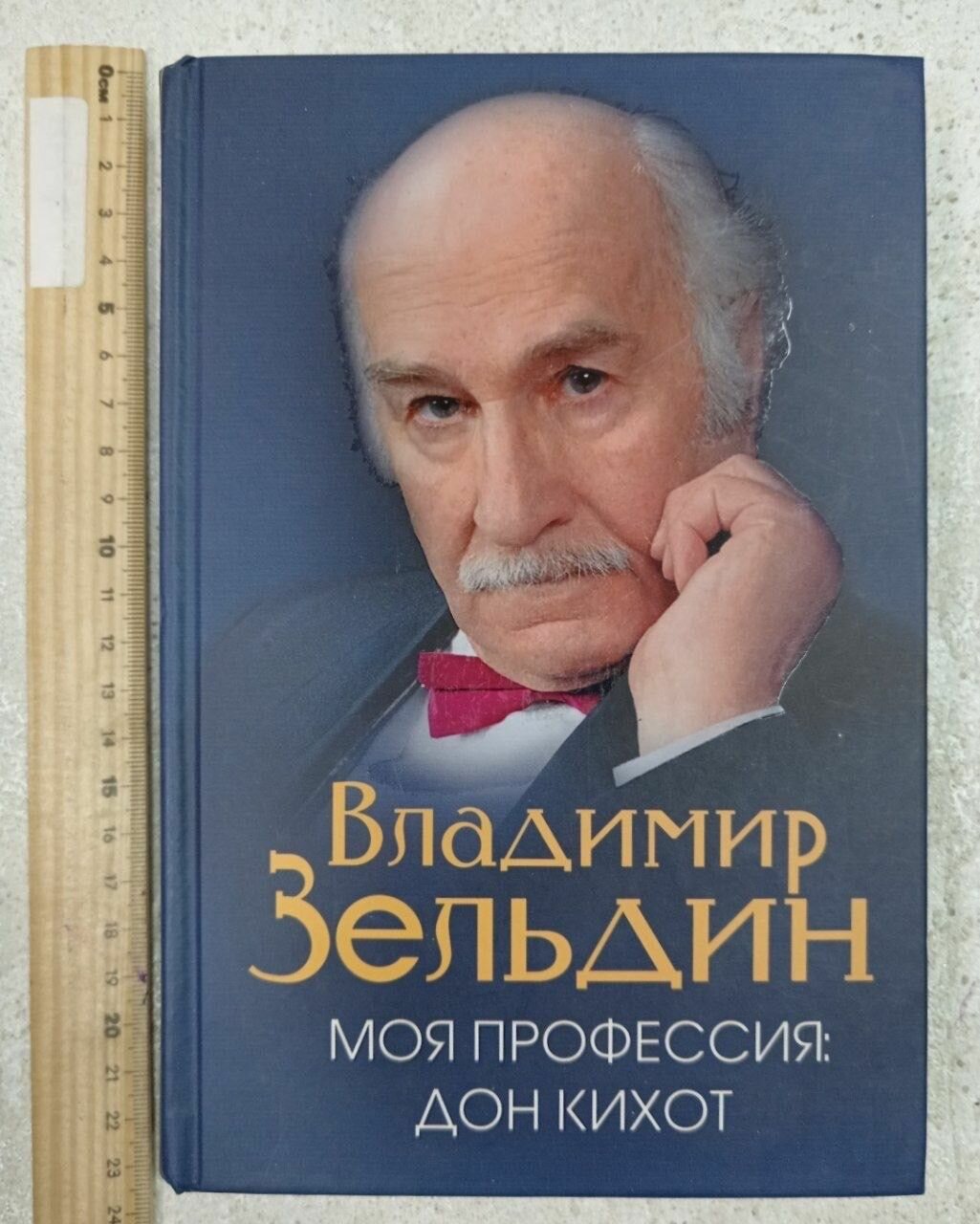 Моя профессия: Дон Кихот. Зельдин Владимир Михайлович